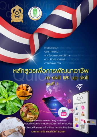 หลักสูตรการจัดการศึกษาอาชีพ เพื่อการมีงานทำ ชุด 1