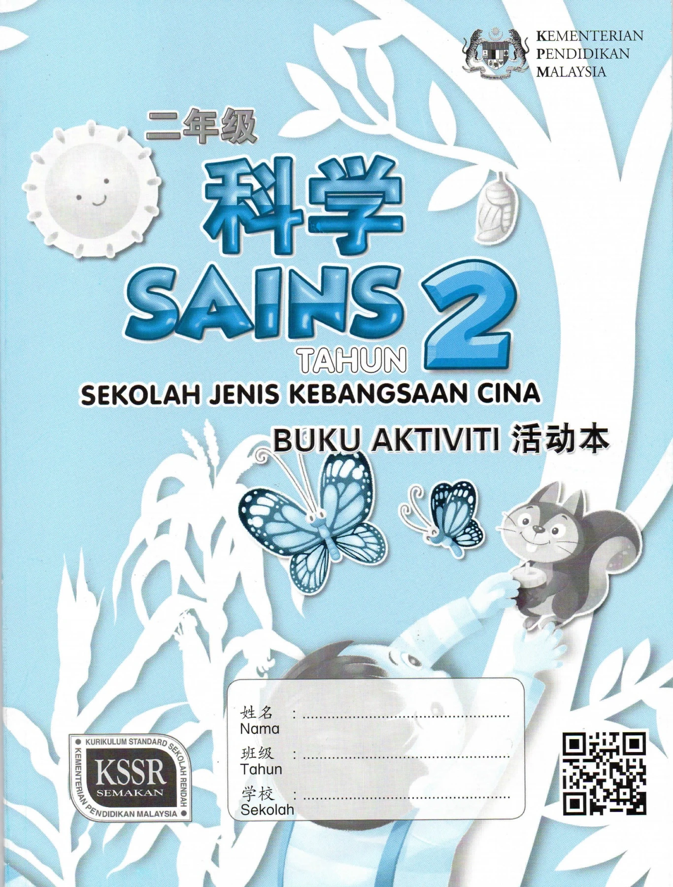 二年级 科学活动本