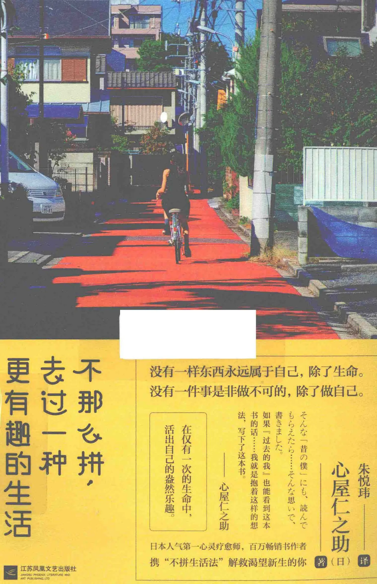 《不那么拼，去过一种更有趣的生活》【日】心屋仁之助 7902
