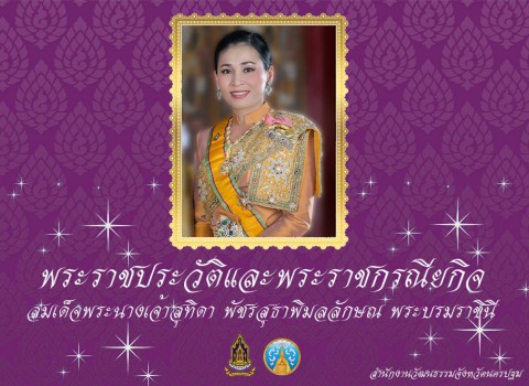 พระราชประวัติและพระราชกรณียกิจ สมเด็จพระนางเจ้าสุทิดา พัชรสุธาพิมลลักษณ ...