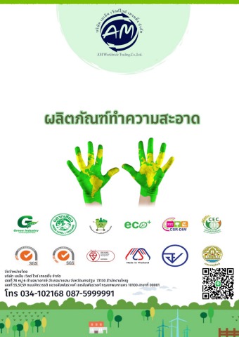 ผลิตภัณฑ์ทำความสะอาด ครบ - AMWT Flip PDF | AnyFlip