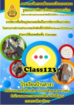 นวัตกรรม BEST PRACTICE ผ่าน Application Class123 - nawaweeje13 Flip PDF | AnyFlip