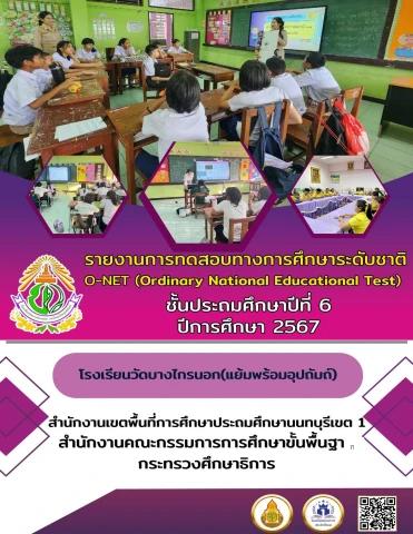 รายงานO-NET 2567