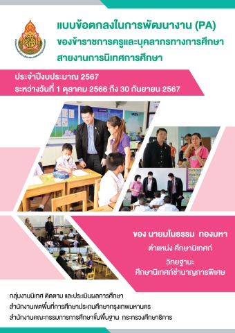PA ปีงบประมาณ 2567 ฉบับสมบูรณ์ - Manotham Thongmaha Flip PDF | AnyFlip