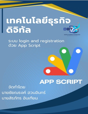 การทำระบบ login and registration ด้วย App Script (3) - 67319100004 Flip ...
