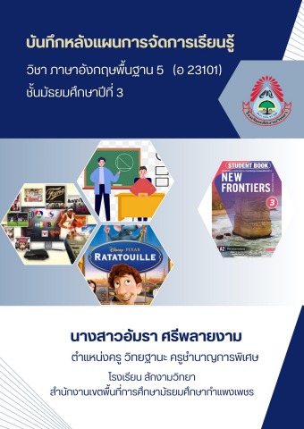 บันทึกหลังแผน หน่วย 1 และ 2