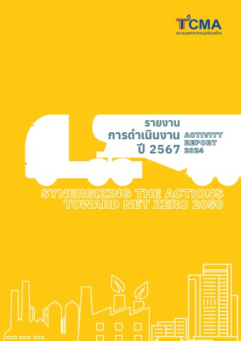 รายงานผลการดำเนินงานปี 2567 TCMA