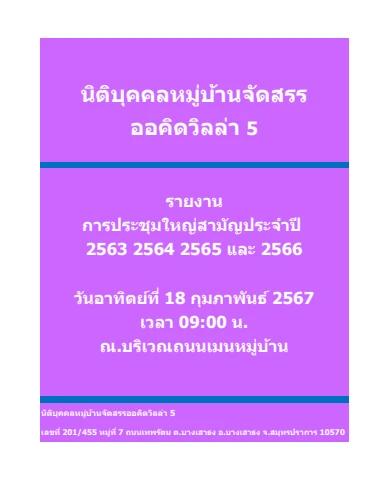 รายงานการประชุม 2563-2566 ออคิดวิลล่า 5 - Somboon T Flip PDF | AnyFlip