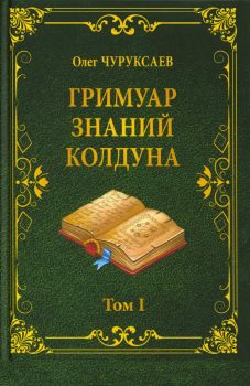 Grimuar_znaniy_kolduna_Tom_I___Churuxaev_O_2019__384_s - vitsar34 | PDF ...