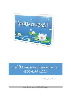 06 การใช้โปรแกรมสมุดประเมินผลรายวิชา (BookMark2551) - cb5124031 Flip PDF | AnyFlip