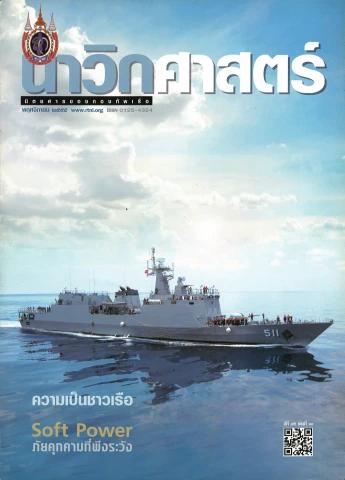 นาวิกศาสตร์ เดือน พฤศจิกายน ๒๕๕๕