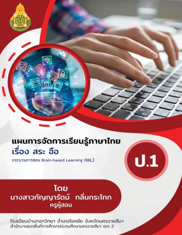 แผนการจัดการเรียนรู้แบบ Active learning เรื่อง การอ่านและเขียนสะกดคำ สระ อือ โดยใช้กระบวนการสอน ...