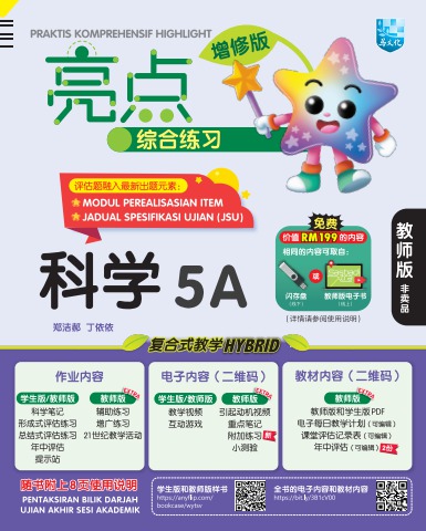 亮点综合练习增修版 科学5A（教师版）