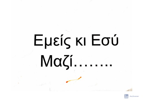 Εμείς και εσύ μαζί