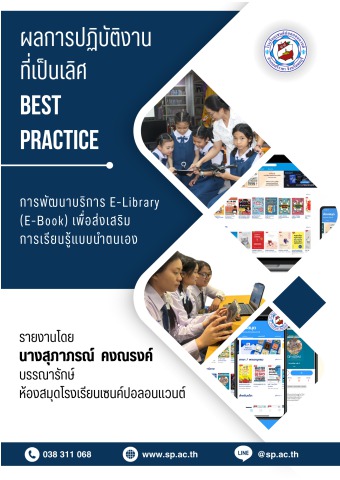 (Best Practice) การพัฒนาบริการ E-Library (E-Book) เพื่อส่งเสริมการเรียน ...