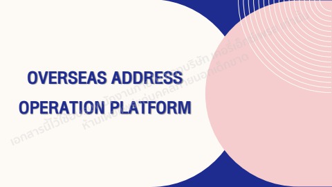 คู่มือ Overseas Address Operation Platform