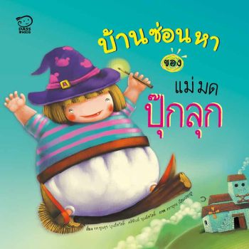 แม่มด - tup library | พลิก PDF ออนไลน์ | AnyFlip