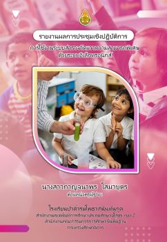 รายงานอบรมวัดแววเด็ก - foofahz2806 Flip PDF | AnyFlip