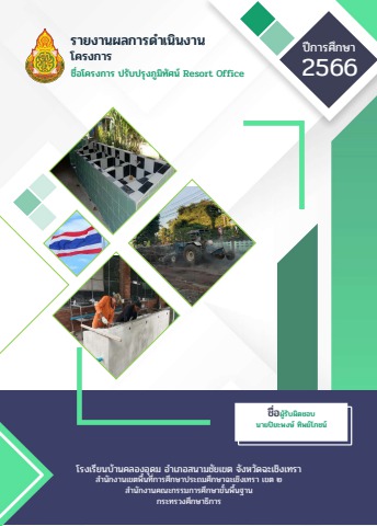 รายงานโครงการปรับปรุงภูมิทัศน์ Resort Office 2566 - 20198pap Flip PDF | AnyFlip