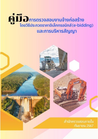 คู่มือการตรวจสอบงานจ้างก่อสร้าง e-bidding