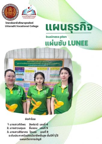 แผ่นซับ Lunee