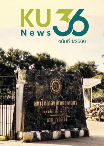 KU36 NEWS ฉบับที่ 1/2566