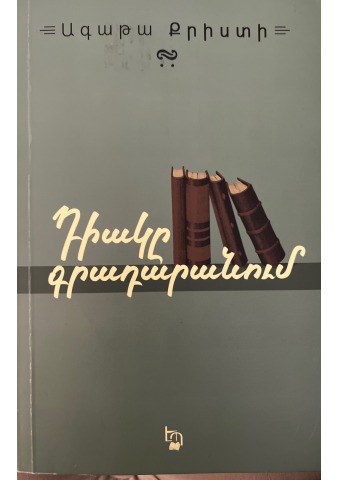 Ագաթա Քրիստի-Դիակը գրադարանում - Lusine Babayan Flip PDF | AnyFlip