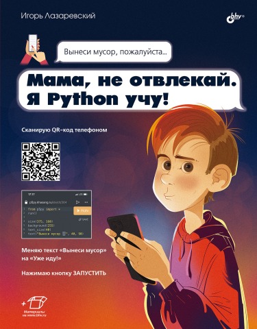 Python для детей, которые пока не программируют - BHV.RU Publishing ...