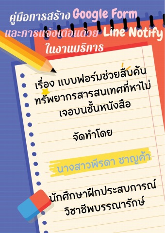 คู่มือสร้างGoogle Form และการแจ้งเตือนด้วย Line Notify ในงานบริการ - Peerada Chanka Flip PDF ...