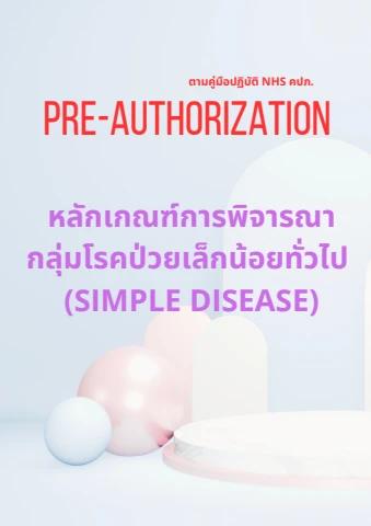 หลักเกณฑ์ Simple Disease