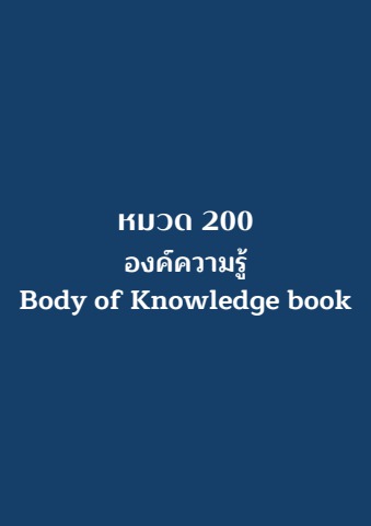หมวด 200 องค์ความรู้ Body of Knowledge book