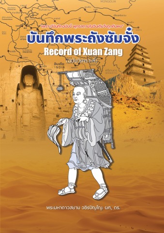 บันทึกพระถังซัมจั๋ง ฉบับวิเคราะห์ (A Record of Xuan Zang) - starsiam45 ...