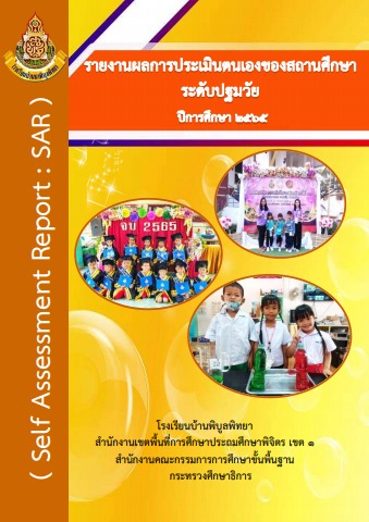 การประเมินตนเองของสถานศึกษา Self-Assessment Report SAR ปีการศึกษา 2565 ระดับปฐมวัย ...