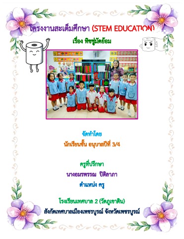 โครงงานสะเต็มศึกษาปียุ่ง 66 - Touryung Amonpan Flip PDF | AnyFlip