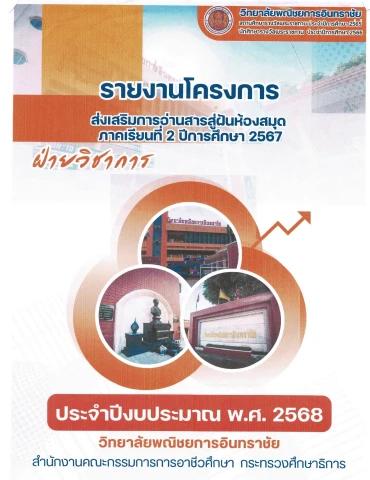 โครงการส่งเสริมการอ่านสารสู่ฝันห้องสมุด ภาคเรียนที่ 2 ปีการศึกษา 2567