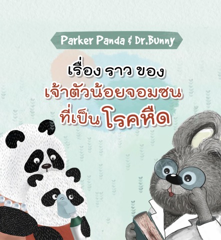 parker panda and dr.bunny book - DUANGKAMOL NOPPAWAN Flip PDF | AnyFlip