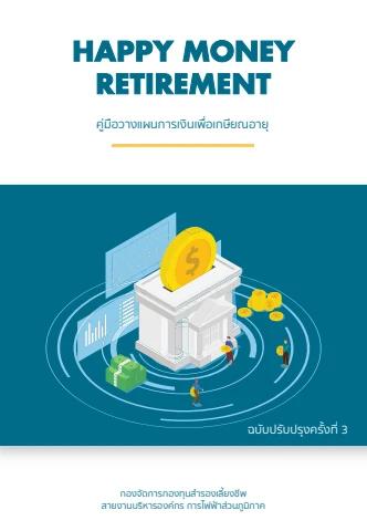HAPPY MONEY RETIREMENT - PEA Provident Fund Management Flip PDF | AnyFlip