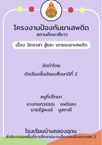 โครงงานป้องกันยาเสพติด ม.2 - Thawatchai Boonjoy Flip PDF | AnyFlip