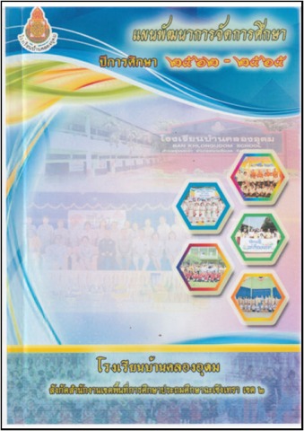 แผนพัฒนาการจัดการศึกษาของโรงเรียนบ้านคลองอุดม 62-65 - Thawatchai Boonjoy Flip PDF | AnyFlip