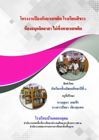 โครงงานป้องกันยาเสพติด ม.1 - Thawatchai Boonjoy Flip PDF | AnyFlip