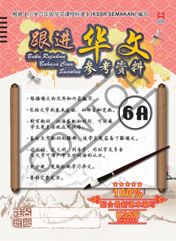 跟进华文参考资料 6A - Heng Hui Enterprise Sdn. Bhd. Flip PDF | AnyFlip