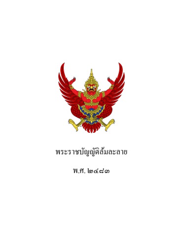พระราชบัญญัติล้มละลาย