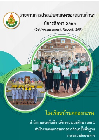 รายงานการประเมินตนเองของสถานศึกษา ปีการศึกษา 2565 (SAR) - Lika Sathit Flip PDF | AnyFlip