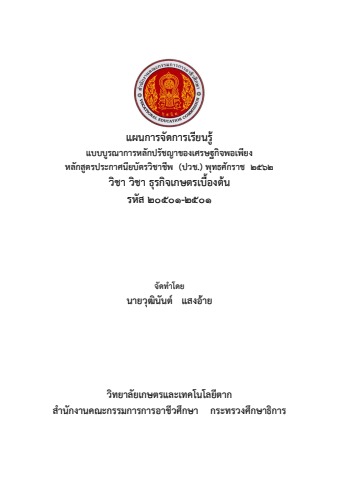 20501-2501 วิชาธุรกิจเกษตรเบื้องต้น