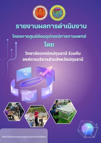 รายงานผลการดำเนินงานโครงการซ่อมอุปกรณ์เครื่องมือแพทย์ ข้อมูล ณ วันที่ ...