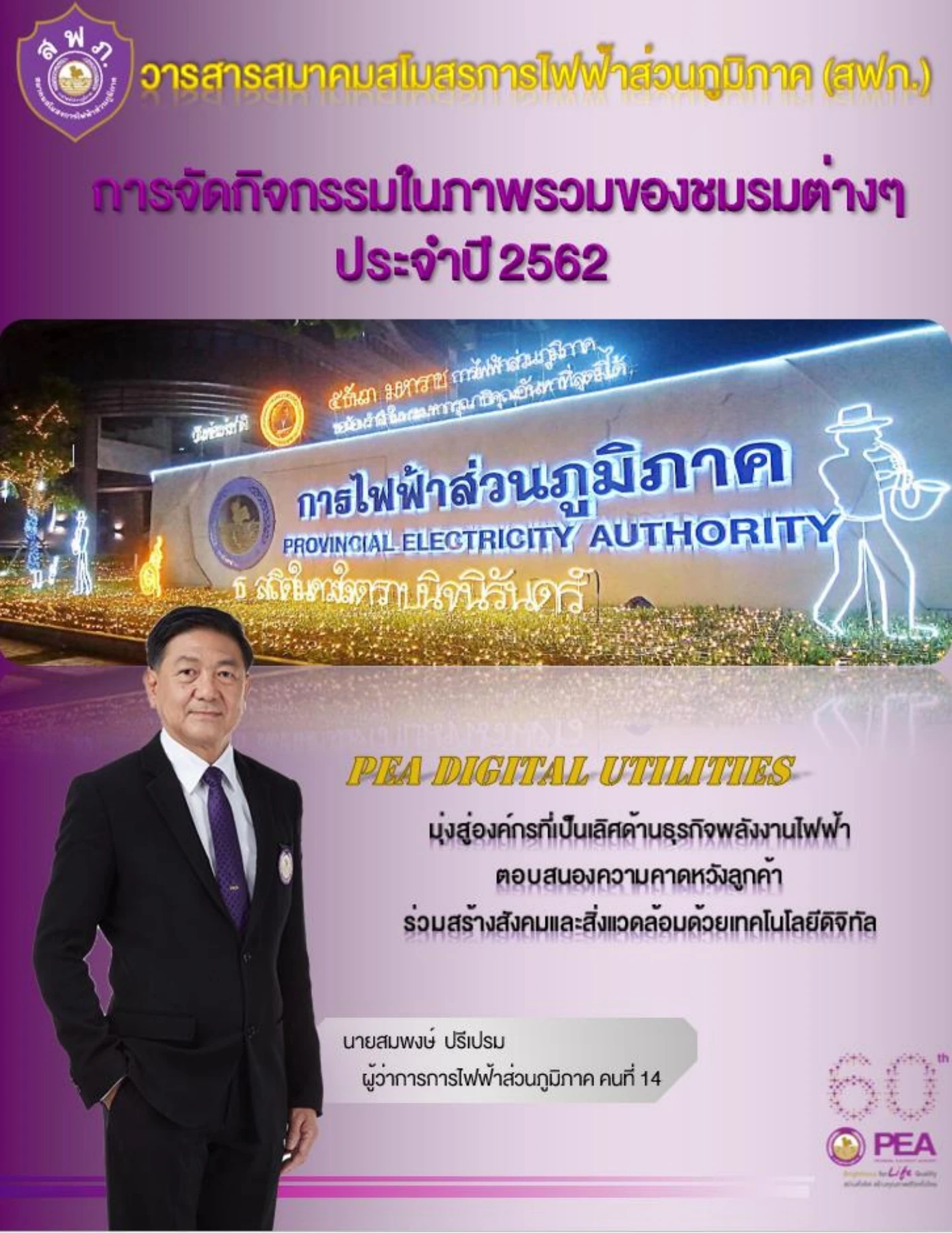 วารสารสมาคมสโมสรการไฟฟ้าส่วนภูมิภาค (สฟภ.) ปี 2562