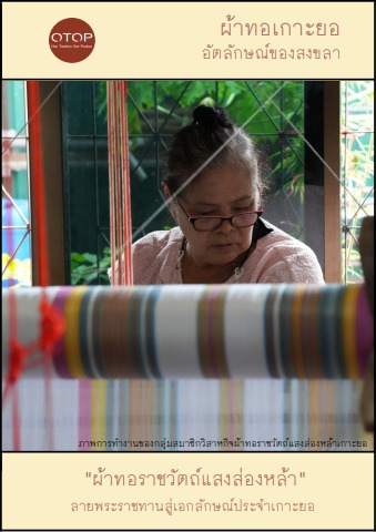 ผ้าทอเกาะยอ อัตลักษณ์ของสงขลา - Wang Jantamat Flip PDF | AnyFlip