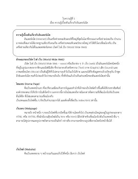 ใบความรู้ที่ 1 ความรู้เบื้องต้นเกี่ยวกับอินเตอร์เน็ต - KruPeerasin Aekkathin | พลิก PDF ออนไลน์ ...
