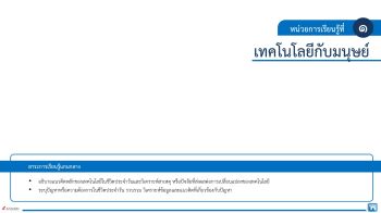 ว21103 การออกแบบและเทคโนโลยี - หน่วยที่ 1 เทคโนโลยีกับมนุษย์ - KruPeerasin Aekkathin | พลิก PDF ...
