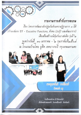 โครงการพัฒนาเด็กปฐมวัยด้วยความรู้ฐานราก ๓ มิติ (ทักษะEF-Executive Functions,ตัวตน (Self) และ ...